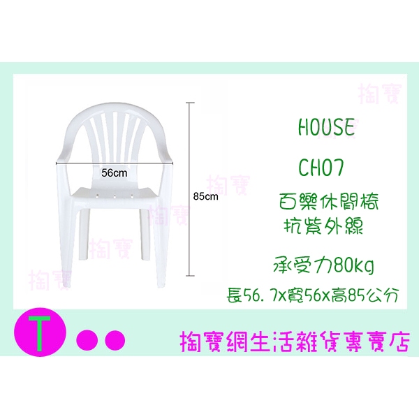 『現貨供應 含稅 』大詠 HOUSE 百樂休閒椅 抗紫外線 新版 CH07 塑膠椅/休閒椅/戶外椅 | 蝦皮購物