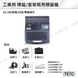 【下單前先聊聊】 工業用 標籤/套管兩用標籤機 單機連接電腦/USB連接 LK-320/LK360 #台中實體店面 | 蝦皮購物