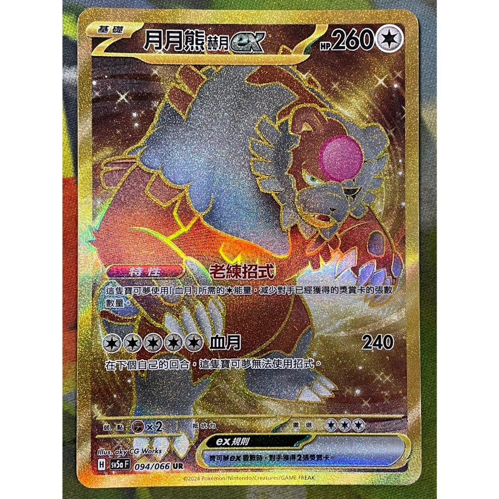 [ALG 卡牌專門] 寶可夢 PTCG 中文版 月月熊赫月ex SV5a 094/066 UR 金卡 | 蝦皮購物