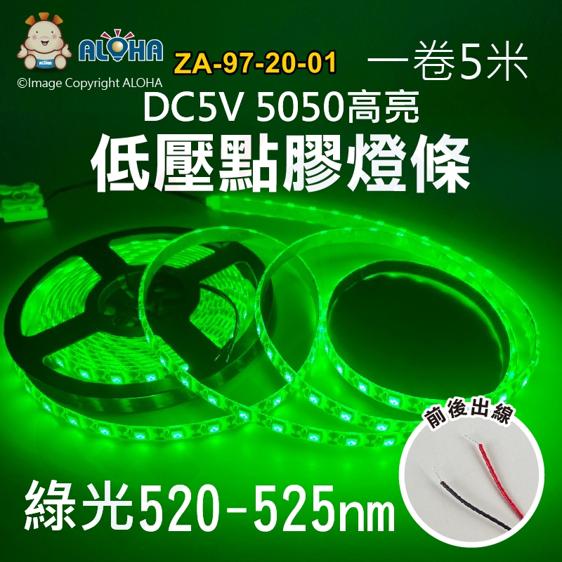 阿囉哈LED總匯_ZA-97-20-01_DC5V-5050-綠光520-525nm-點膠燈條-5米300燈（1米60燈 | 蝦皮購物