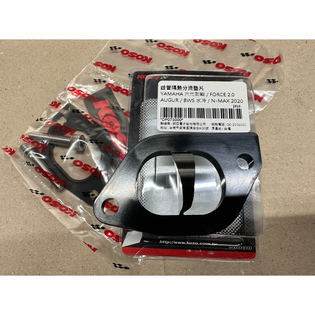 KOSO / 岐管隔熱分流墊片 隔熱墊片 提升氣密品質 / 六代戰 FORCE2.0 AUGUR BWS水冷 NMAX | 蝦皮購物