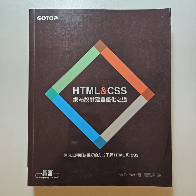 Html ＆ Css｜網站設計建置優化之道｜程式書籍｜全新 蝦皮購物