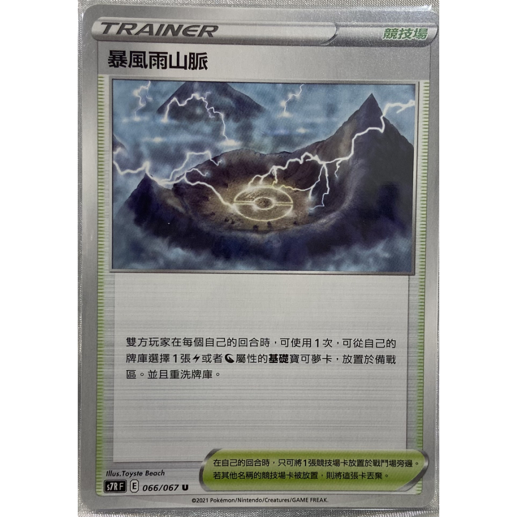競技場卡片 暴風雨山脈 s7R F 066/067 U 中文版 PTCG寶可夢卡牌 | 蝦皮購物