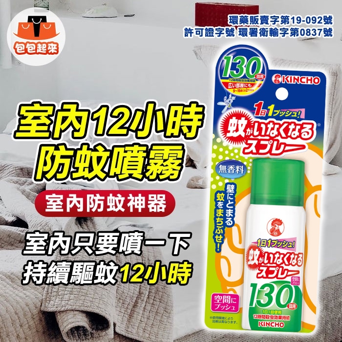 日本 KINCHO 金鳥 噴一下12小時室內防蚊噴霧130日(無香料) 31ml 防蚊噴霧 環署衛輸字第0837號 蚊子 | 蝦皮購物