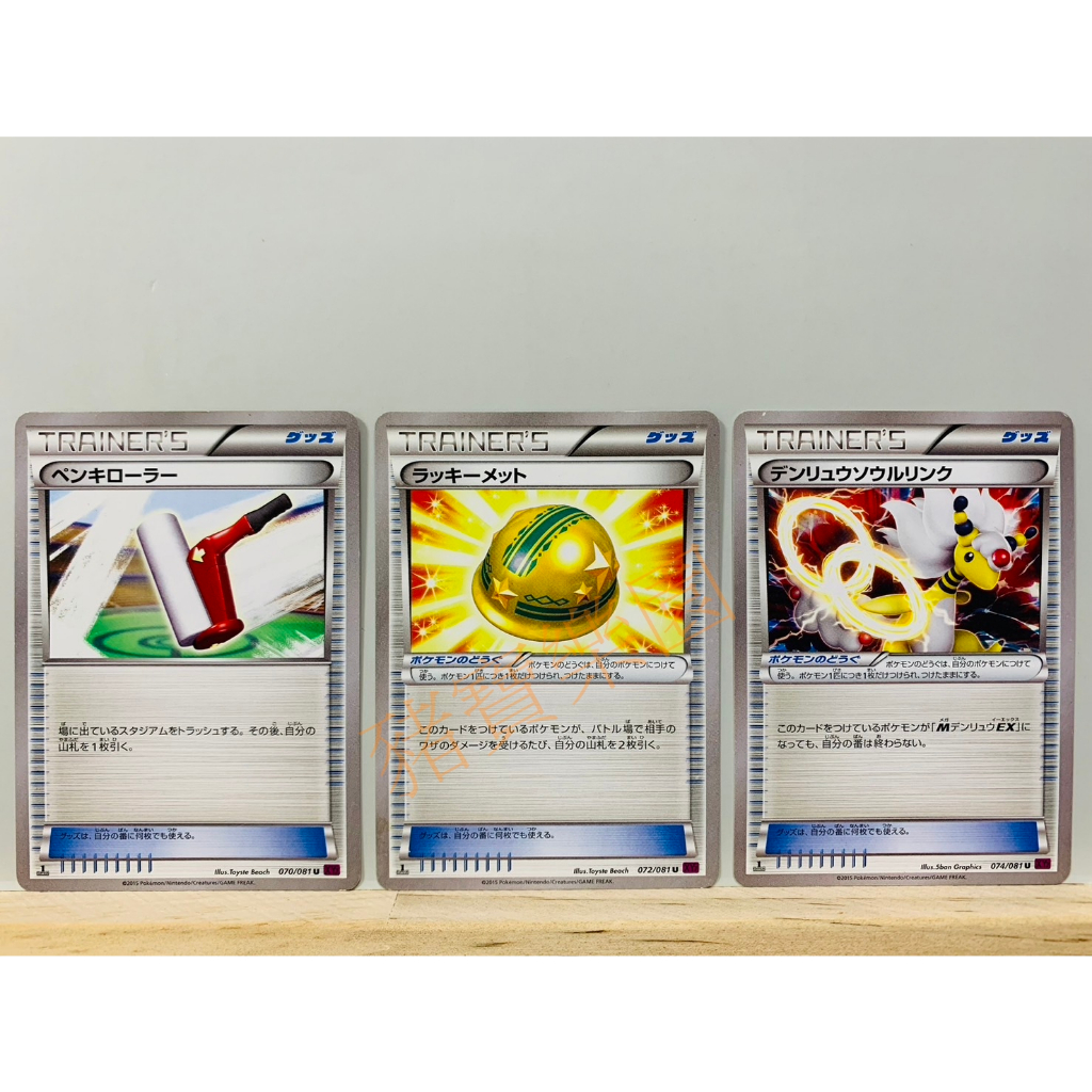 【豬寶樂園】PTCG 日版 絕版 XY 寶可夢卡牌 神奇寶貝卡 顏料滾筒 幸運安全帽 電龍心靈聯結 寶可夢中心 訓練家卡 | 蝦皮購物