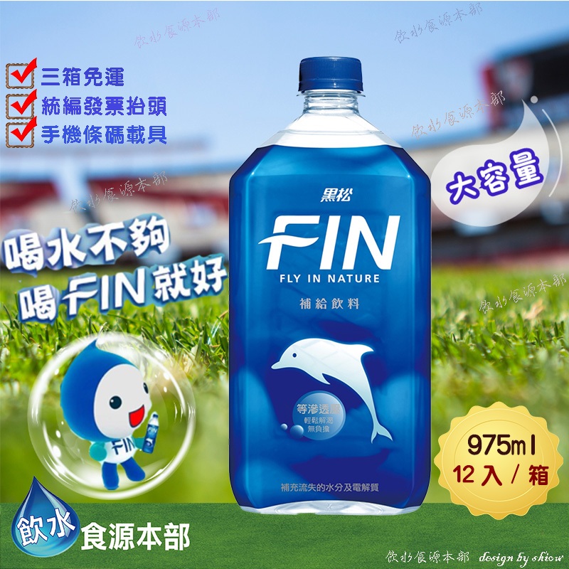 ★黑松FIN補給飲料975ml*12入【箱購】(請詳閱配送規範) | 蝦皮購物