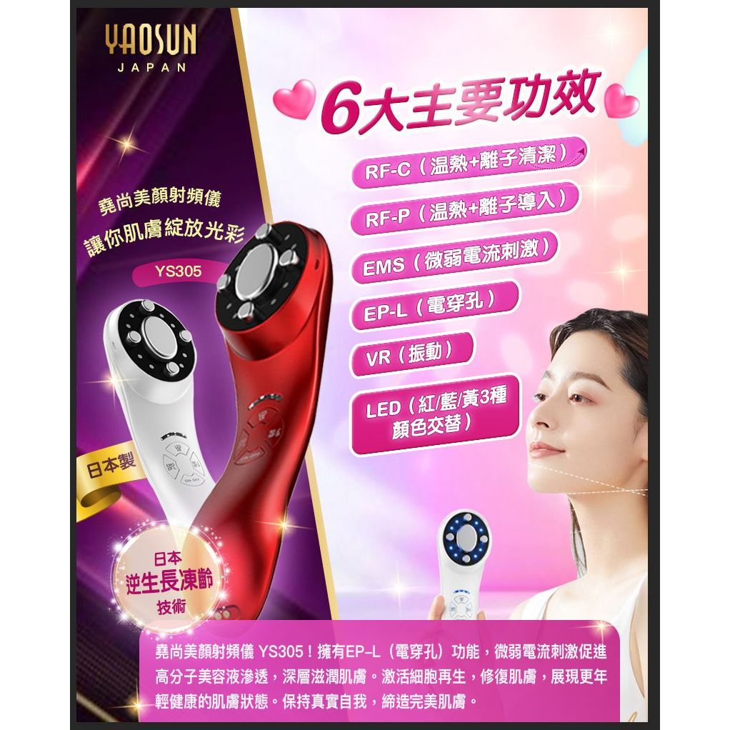 【日本 YAOSUN 】堯尚美顏射頻儀YS305 ( 紅色 )|一機六大功能|離子清潔+滲透︳美顏儀︳導入儀 | 蝦皮購物