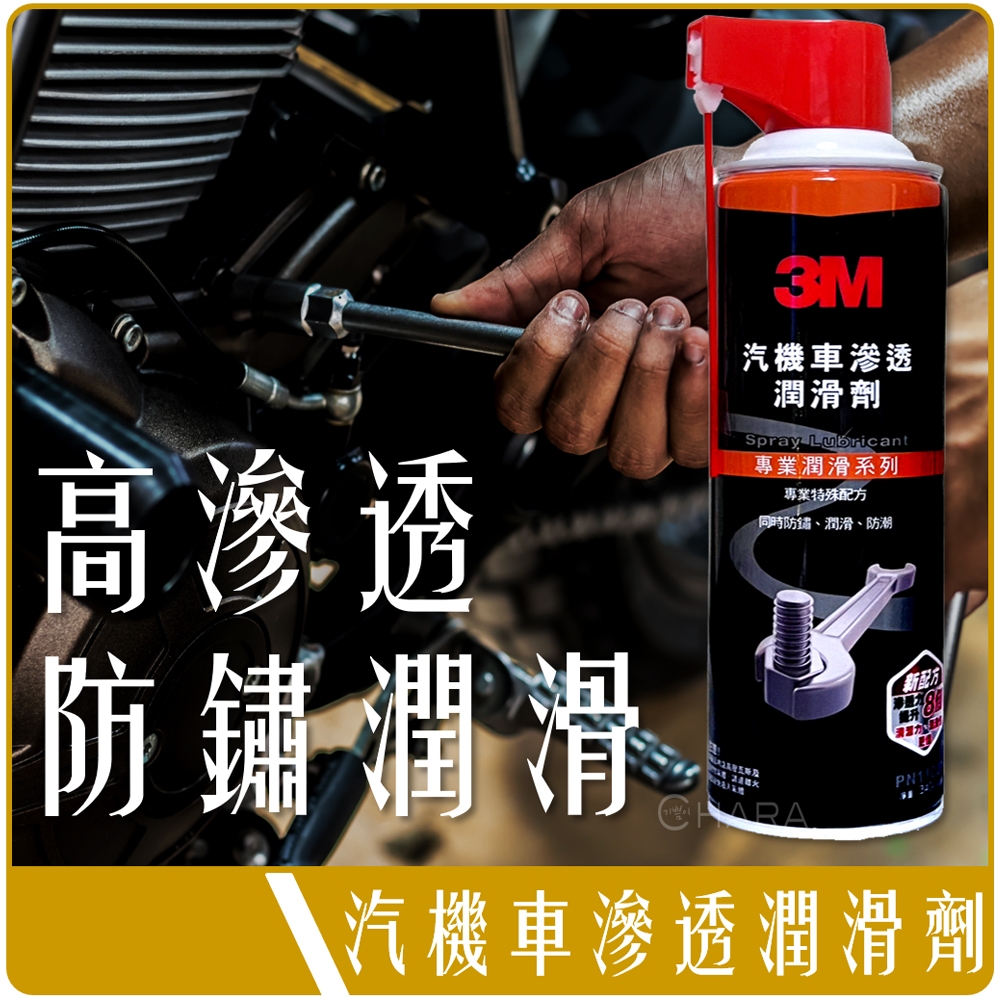Chara 微百貨 》 3M 汽機車 滲透 潤滑劑 防鏽 潤滑 防潮 340g 團購 批發 潤滑油 | 蝦皮購物
