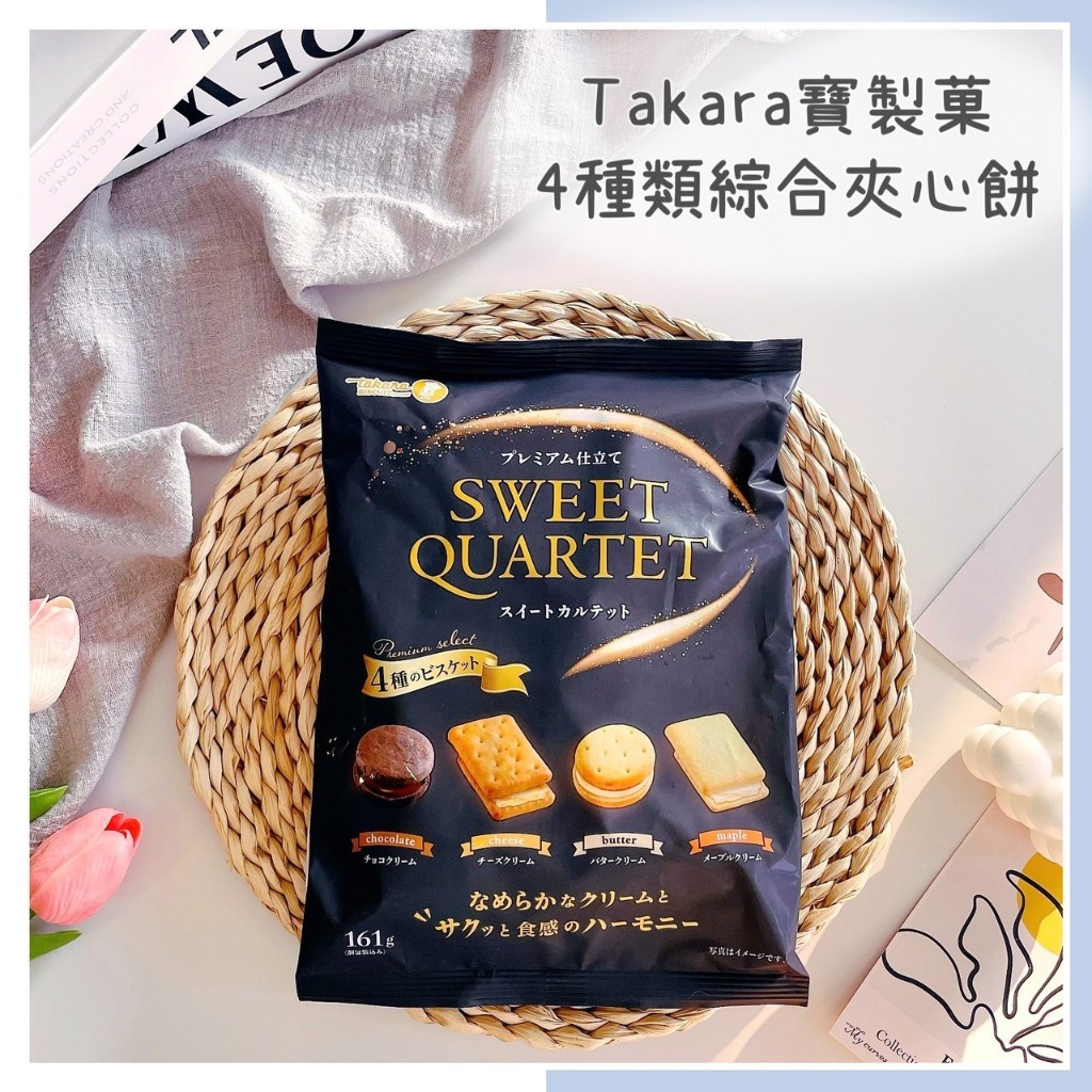 🔥現貨＋發票🔥日本 寶製菓 Takara 4種類綜合夾心餅 奶油夾心 可可奶油夾心 起司奶油夾心 楓糖奶油夾心 夾心餅乾 | 蝦皮購物