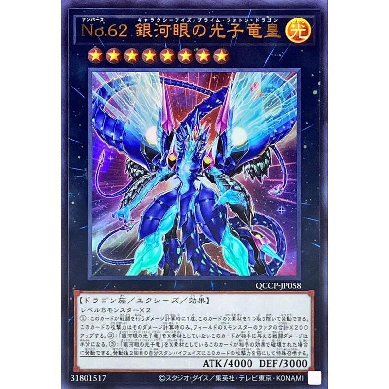 QCCP-JP058 No.62 銀河眼光子龍皇 QCCP-JP181 龍輝巧 法夫納μβ 金亮/半鑽/浮雕 日紙 | 蝦皮購物