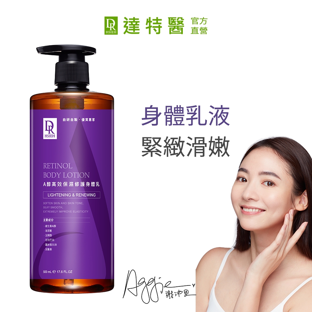 Dr.Hsieh達特醫 A醇高效保濕修護身體乳500mL | 蝦皮購物