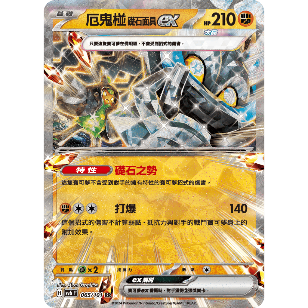 [ALG 卡牌專門] 寶可夢 PTCG 中文版 厄鬼椪 礎石面具ex SV6 SV8a 版本隨機 RR 閃卡 | 蝦皮購物