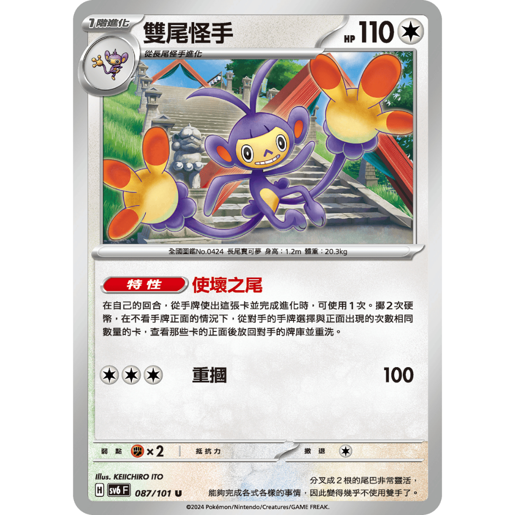 [ALG 卡牌專門] 寶可夢 PTCG 中文版 雙尾怪手 SV6 087/101 U | 蝦皮購物