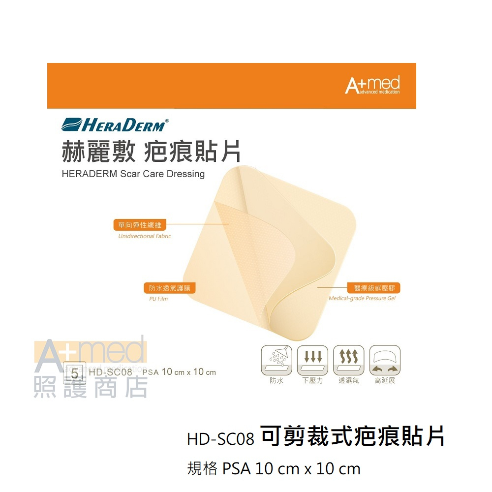 HERADERM赫 麗敷-獨家疤痕貼片小資優惠組 10 X10CM單片+防水透氣護膜1捲(限量) | 蝦皮購物