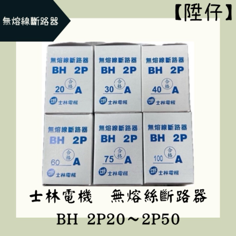 【陞仔】士林電機 無熔絲開關 無熔線斷路器 不累嘎 BH-2P20A、2P30A、2P40A、2P50A | 蝦皮購物