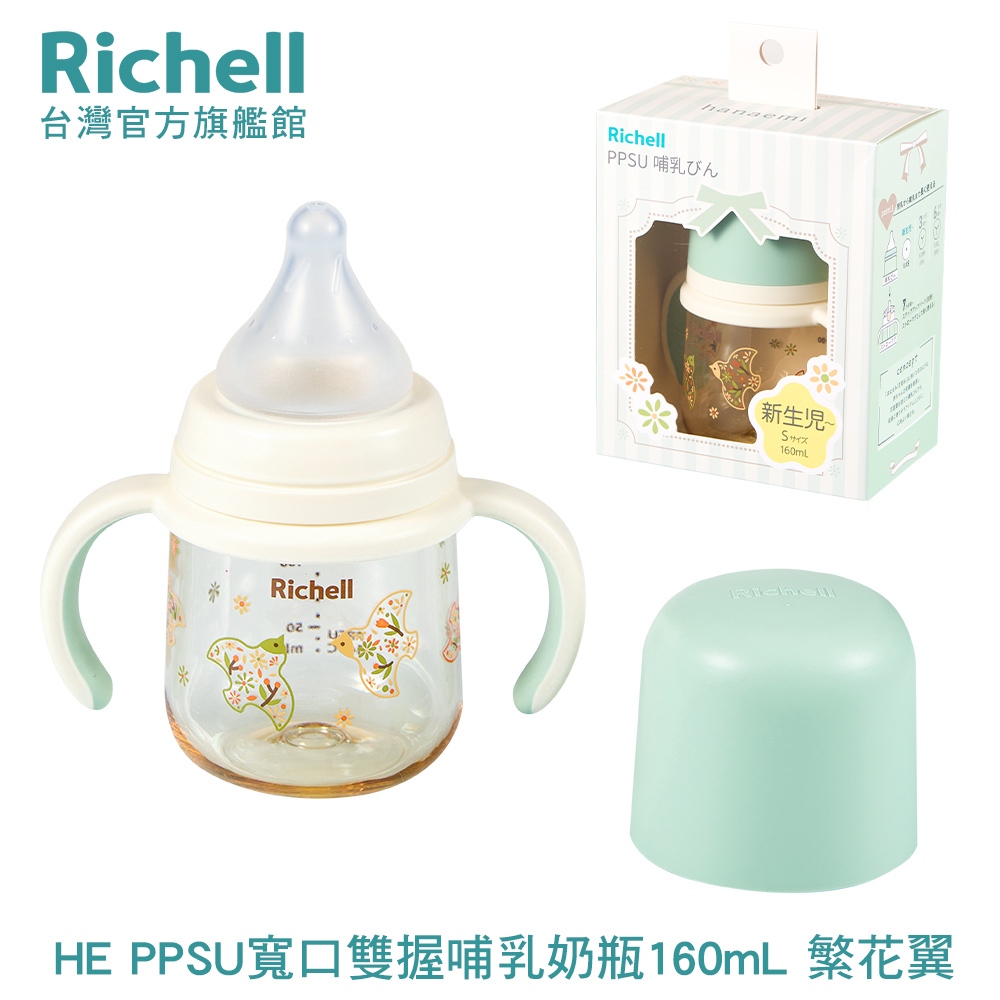 Richell 利其爾｜HE初心系列- PPSU寬口雙握哺乳奶瓶 160mL 繁花翼 | 蝦皮購物