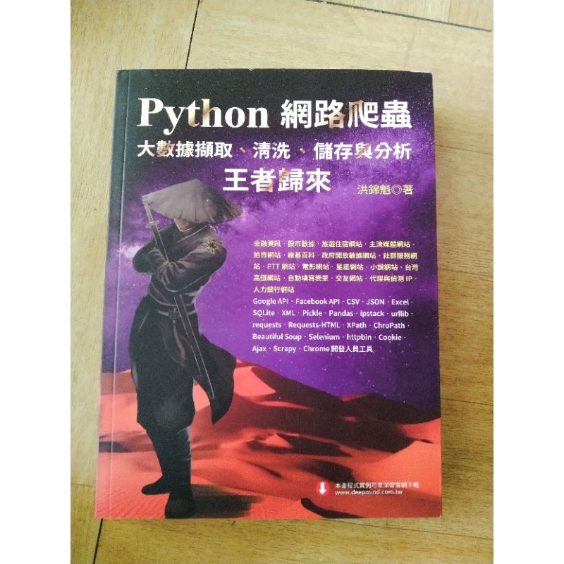 Python網路爬蟲大數據擷取、清洗、儲存與分析 王者歸來 Python 蝦皮購物