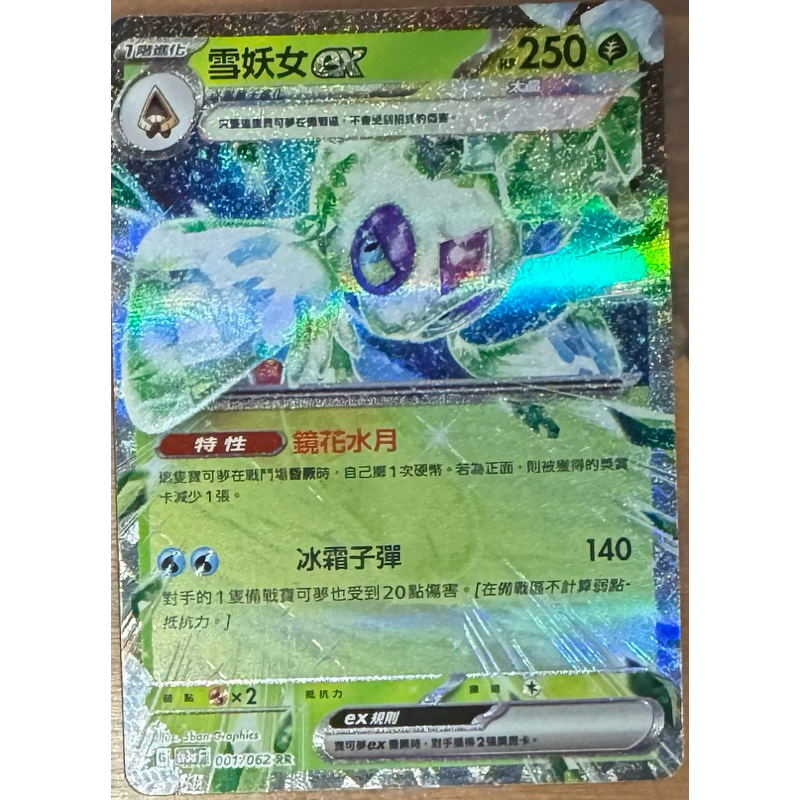 《米寶小小賣場》寶可夢卡牌 PTCG 中文版 激狂駭浪 雪妖女ex sv3aF 001/062 RR | 蝦皮購物