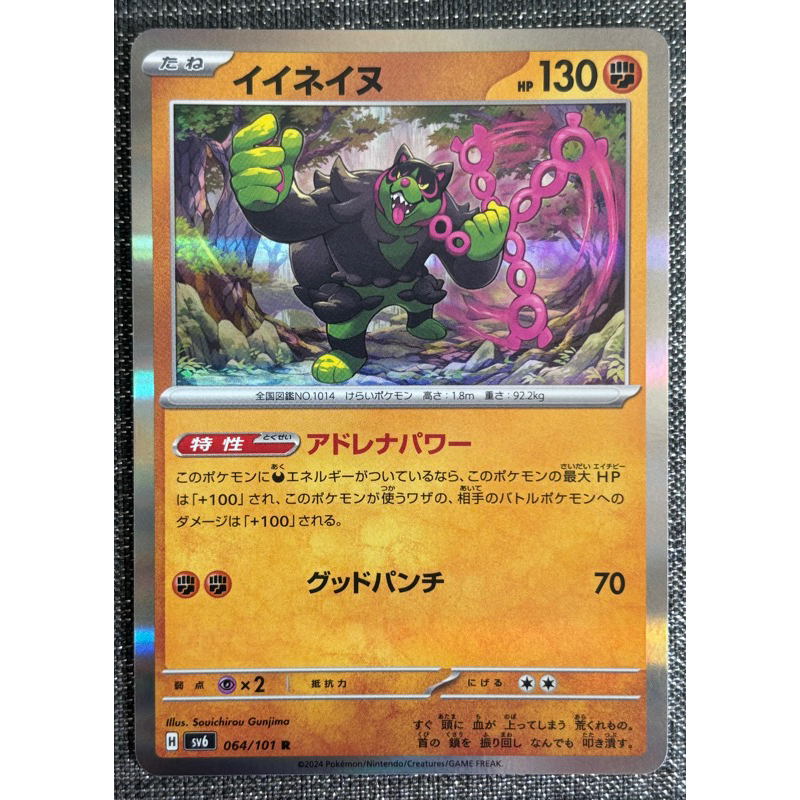 [町屋PTCG]寶可夢PTCG日版 變幻假面SV6 夠讚狗 064/101 R | 蝦皮購物