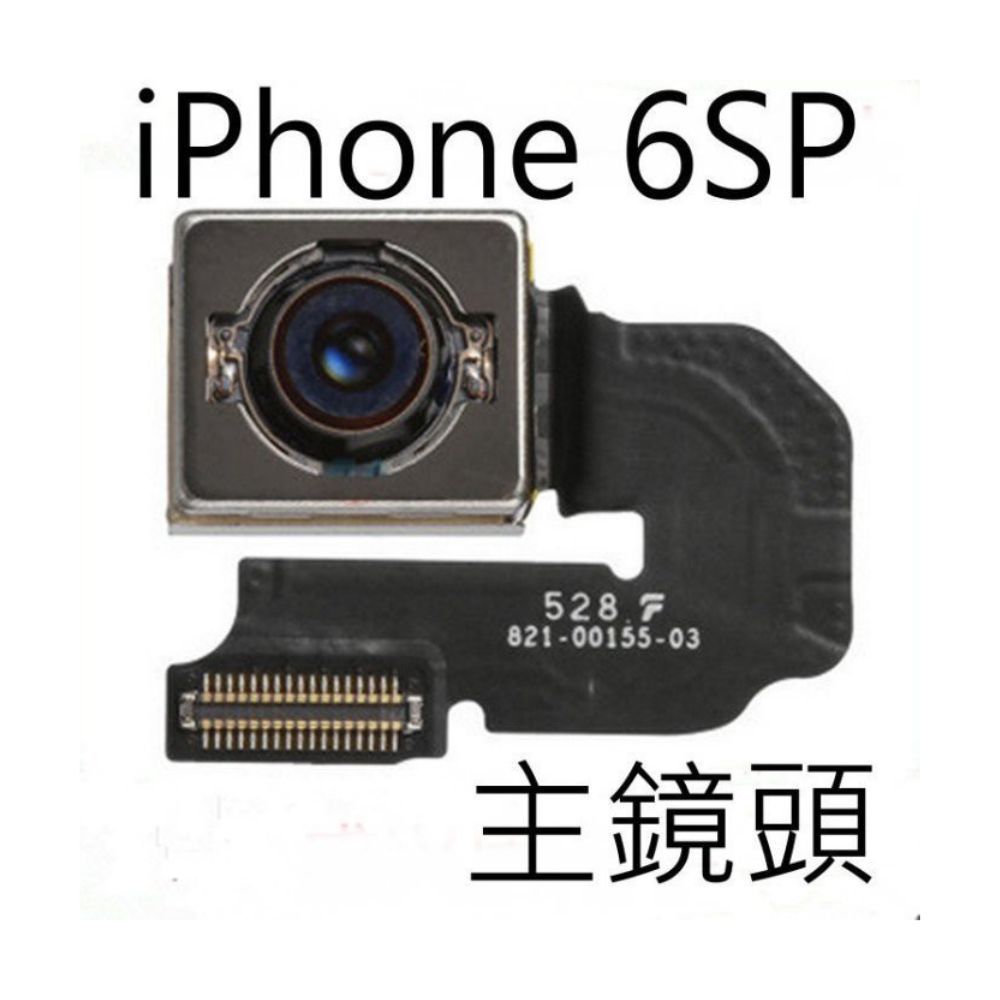 iPhone 6S Plus 6sp 主鏡頭 後相機 後鏡頭 大鏡頭 DIY 無影像 故障 維修 零件【保固一年】 | 蝦皮購物