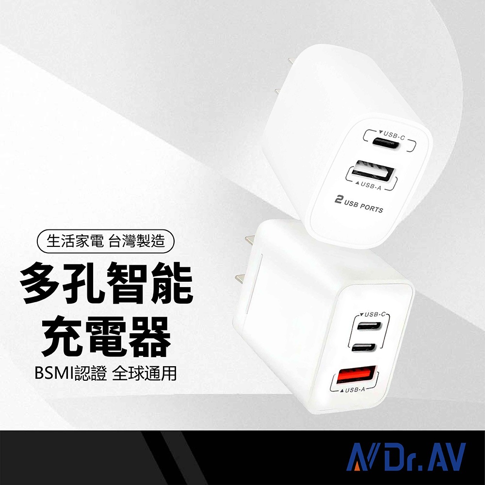 Dr.AV聖岡科技 多孔智能充電器 充電頭 PD QC USB 快充 可同時充電 通用國際電壓 適用平板/手機 BSMI | 蝦皮購物