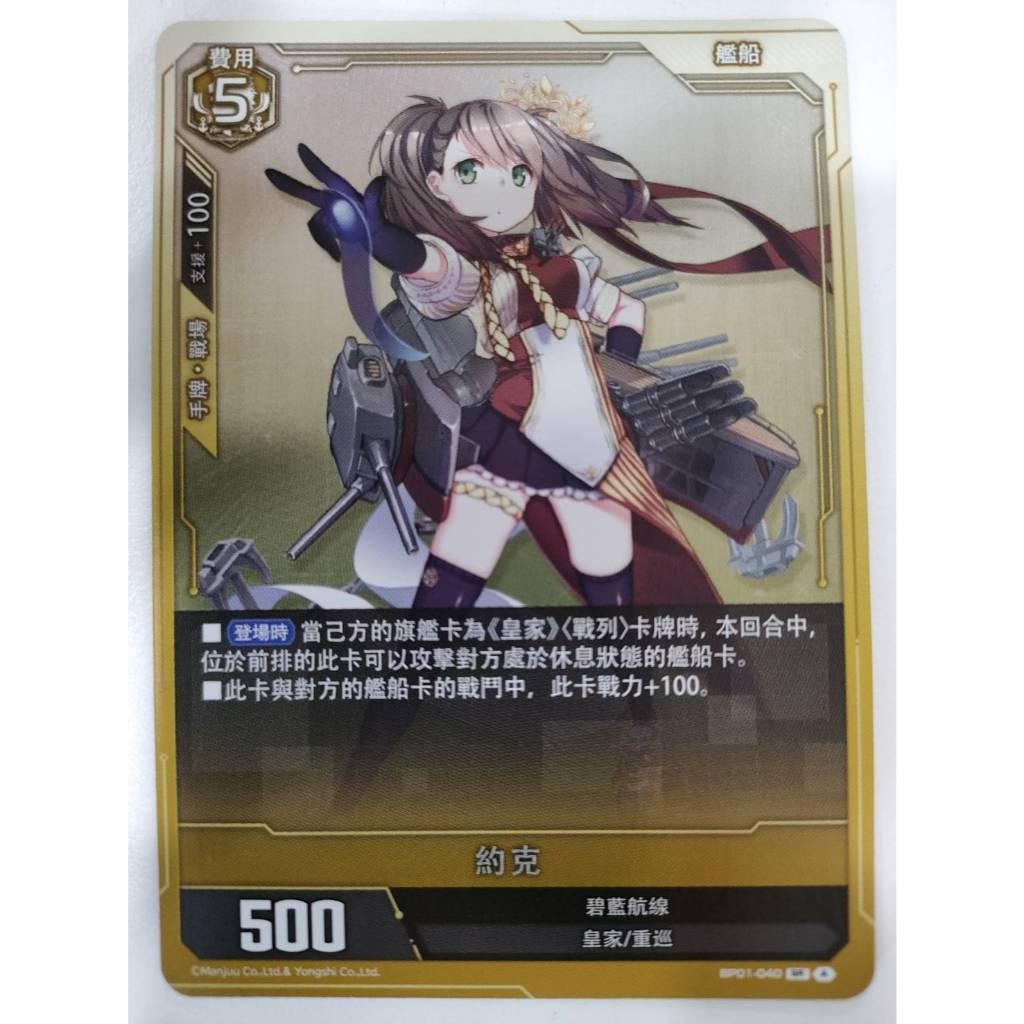 【Card-Ple卡片人】ALCG 約克 SR BP01-040 黃 碧藍航線 皇家 艦船 碧藍戰卡 碧藍航線 | 蝦皮購物