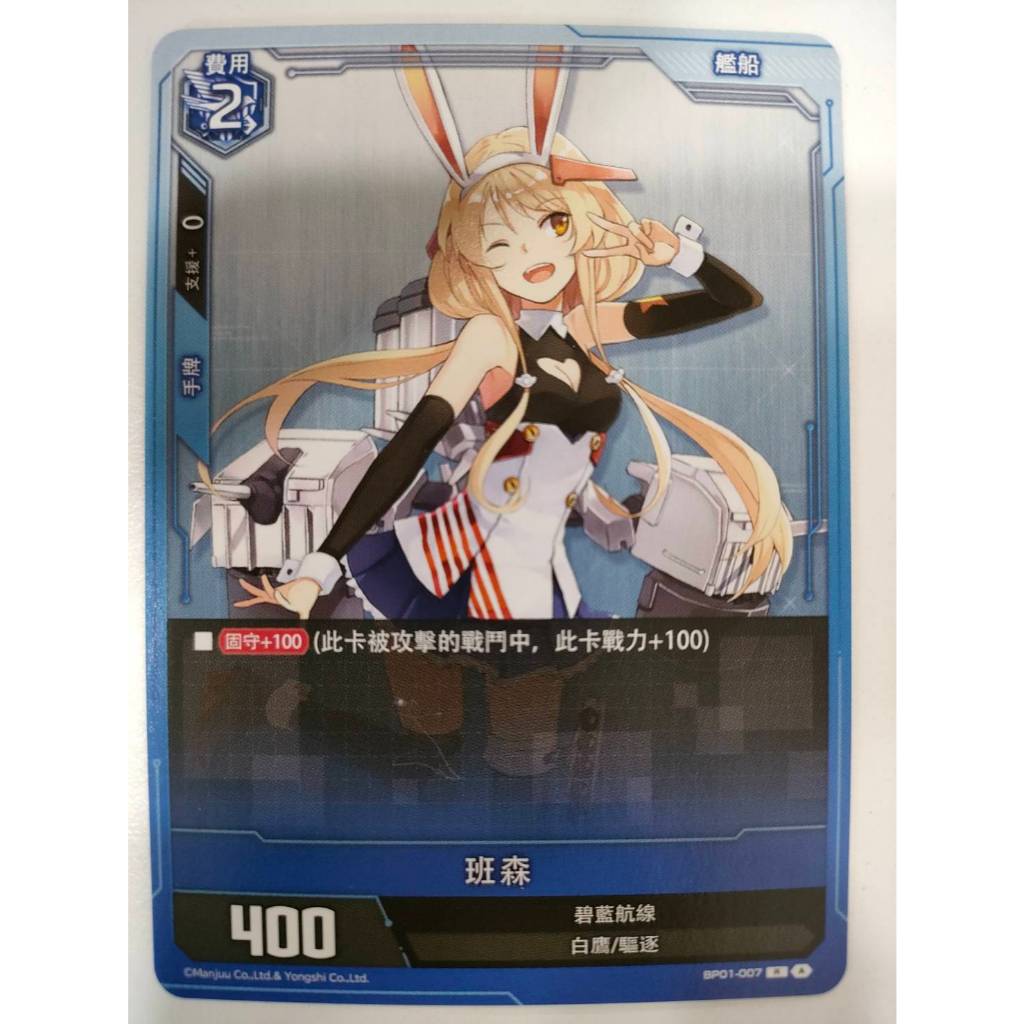 【Card-Ple卡片人】ALCG 班森 R BP01-007 藍 碧藍航線 白鷹 艦船 碧藍戰卡 碧藍航線 | 蝦皮購物