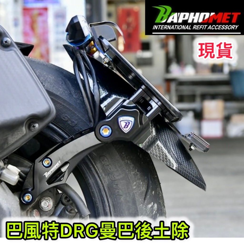 現貨 巴風特 DRG MMBCU 曼巴 鋁合金 後土除 CNC 一體式 | 蝦皮購物