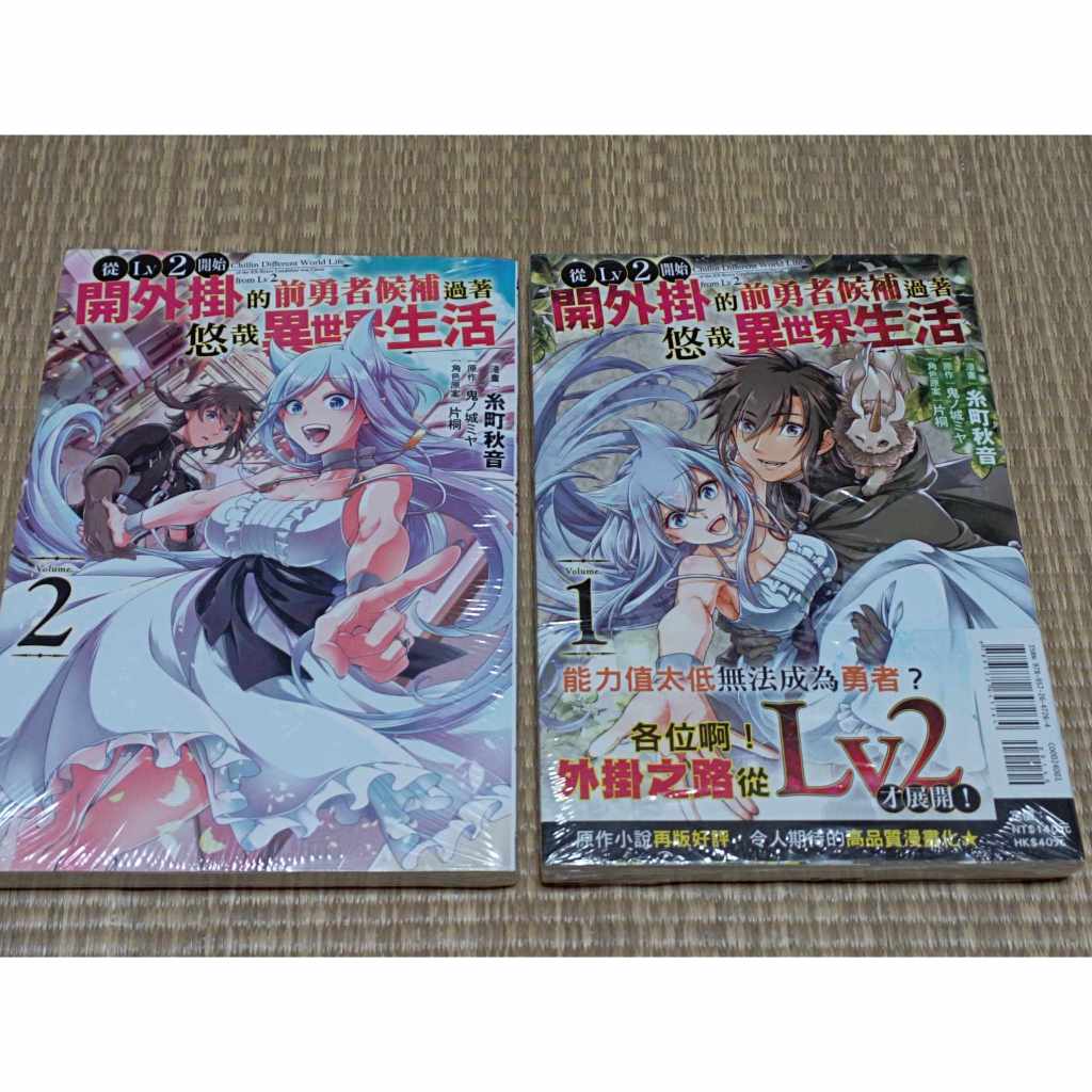 漫畫: 從Lv2開始開外掛的前勇者候補過著悠哉異世界生活 01- 02集 .售價499元 | 蝦皮購物