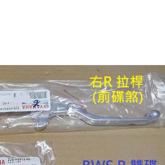 山葉 原廠 大BR BWSR BWS'R BWS R 雙碟 煞車拉桿 右拉桿 左拉桿 前煞車 後煞車 拉柄 公司 2JS | 蝦皮購物