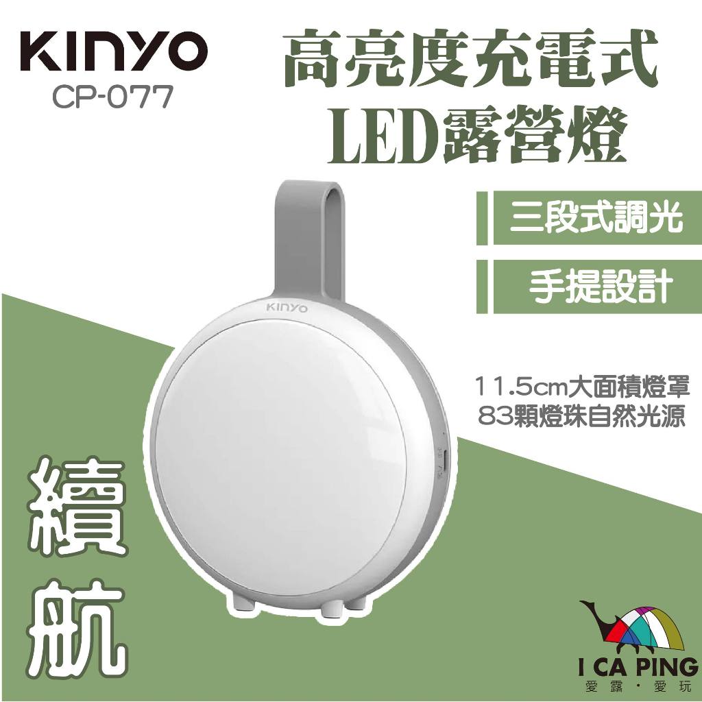 高亮度充電式LED露營燈【KINYO】CP-077 LED燈 燈 高亮度 照明 LED 充電式 露營燈 愛露愛玩 | 蝦皮購物