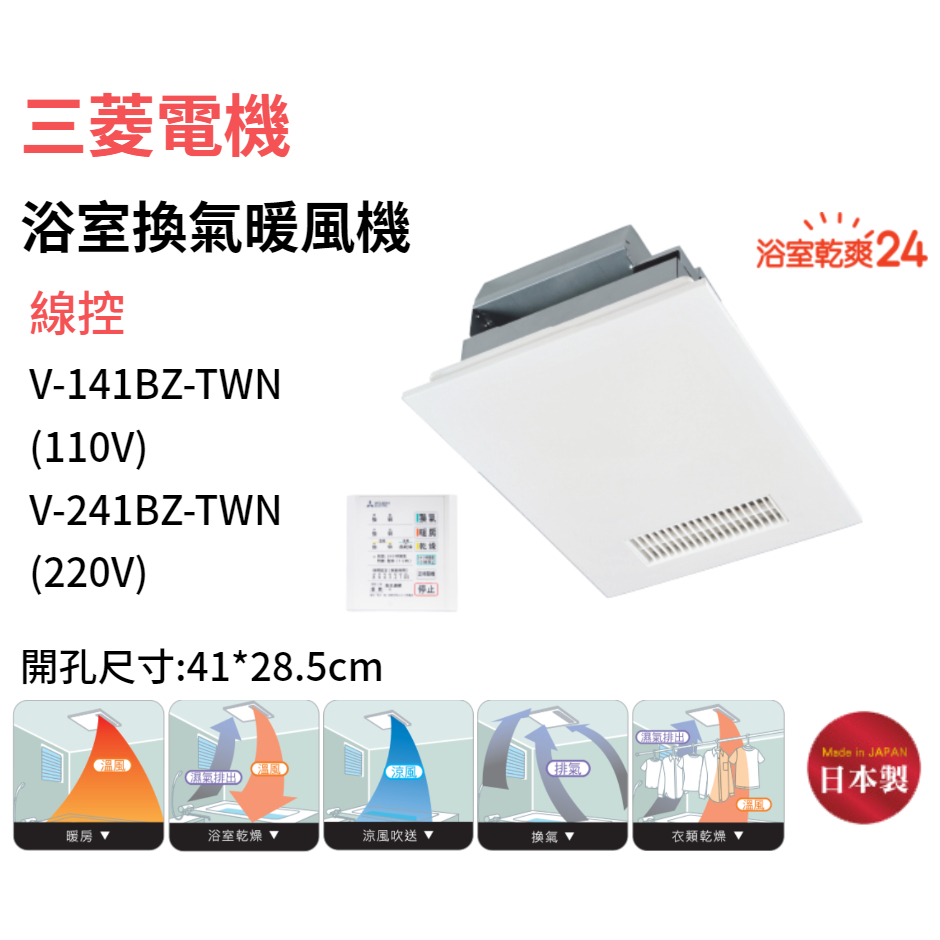 🔸HG水電🔸 三菱電機 浴室換氣暖風機 V-141BZ-TWN V-241BZ-TWN 線控 日本製 | 蝦皮購物