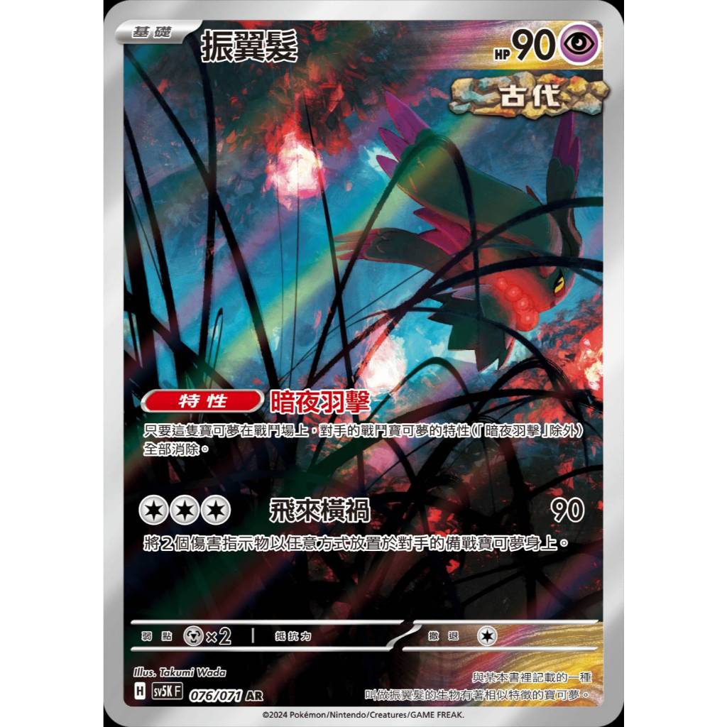 【棠棠の卡舖】寶可夢 PTCG 中文版 狂野之力『振翼髮』基礎 特性 暗夜羽擊 sv5K F 076/071 AR | 蝦皮購物