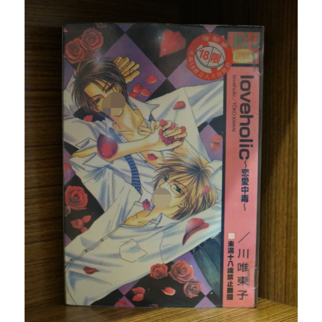 有章釘 loveholic 戀愛中毒 (全) 川唯東子【霸氣貓漫畫小說旗艦店】【現貨】【雯】BL 漫畫 禮物 有發票 免運 有蝦幣 書 生日禮物 林立 | 蝦皮購物