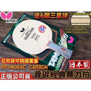顏同學 顏選桌球 Butterfly 蝴蝶牌 PRIMORAC CARBON T5000 桌球拍 乒乓球拍 普碳 碳纖 | 蝦皮購物
