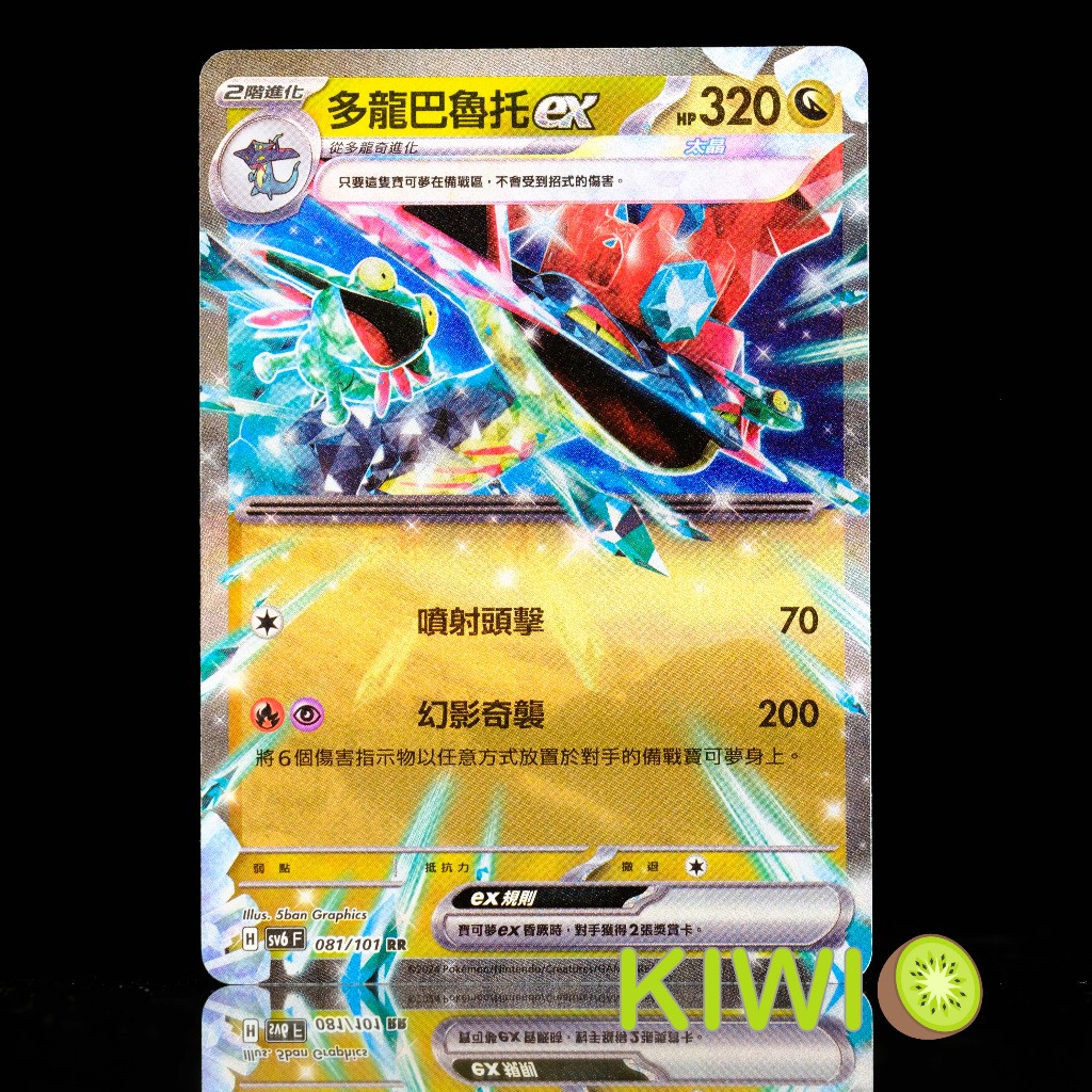 KIWI 🥝 PTCG 中文版 RR 多龍巴魯托ex SV6 081 SV8A 120 多龍ex 太晶化 | 蝦皮購物