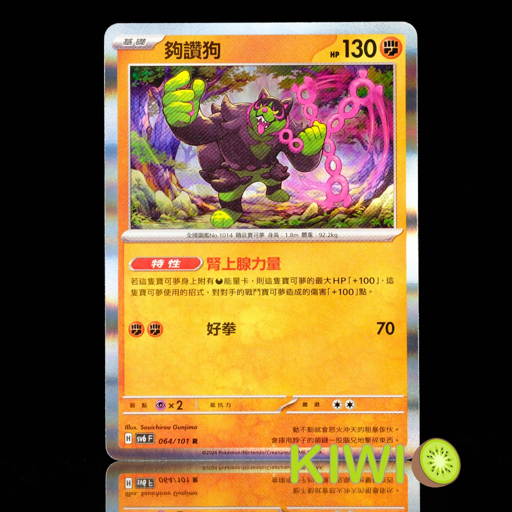 KIWI 🥝 PTCG 中文版 R 夠讚狗 SV6 064 SV8a 090 特性 腎上腺力量 | 蝦皮購物