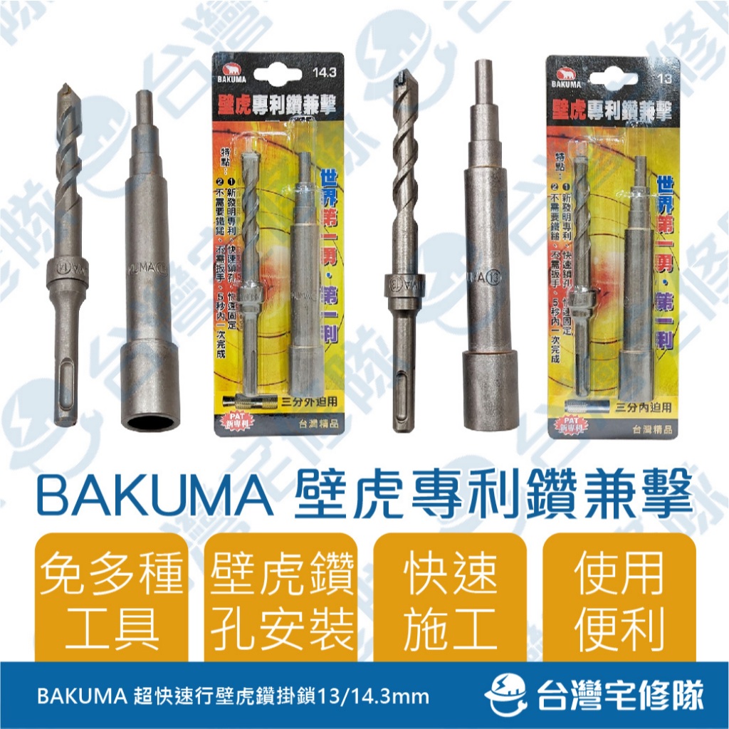 BAKUMA 壁虎專利鑽兼擊 13 14.3 三分內迫 三分外迫 壁虎 含稅 快速鑽孔鎖孔工具─台灣宅修隊17ihome | 蝦皮購物