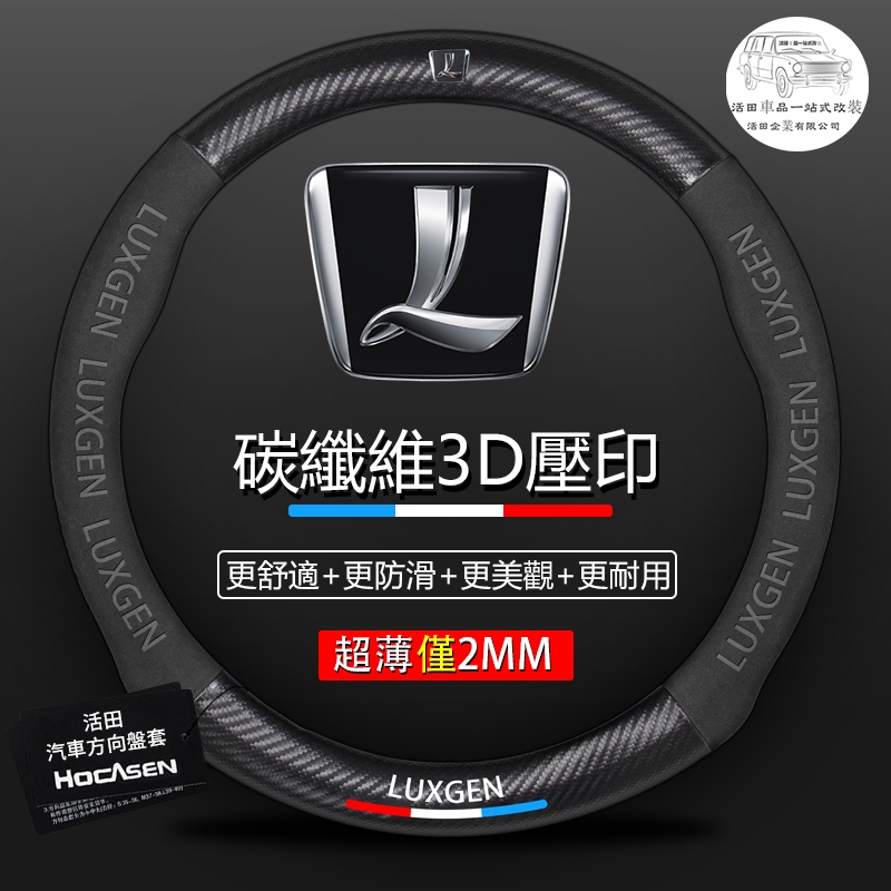 隔日送達 超跑手感 納智捷Luxgen 方向盤套 碳纖維 M7 S3 S5 U5 U6 Luxgen7 U7 URX | 蝦皮購物