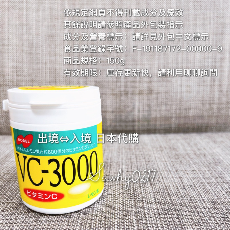 日本帶回 日本 諾貝爾 Nobel VC-3000 檸檬維他命C清涼菓子錠150g罐裝[現貨] | 蝦皮購物
