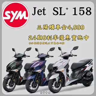 SYM三陽機車 JET SL 158｜優惠推薦 - 蝦皮購物 - 2025年3月