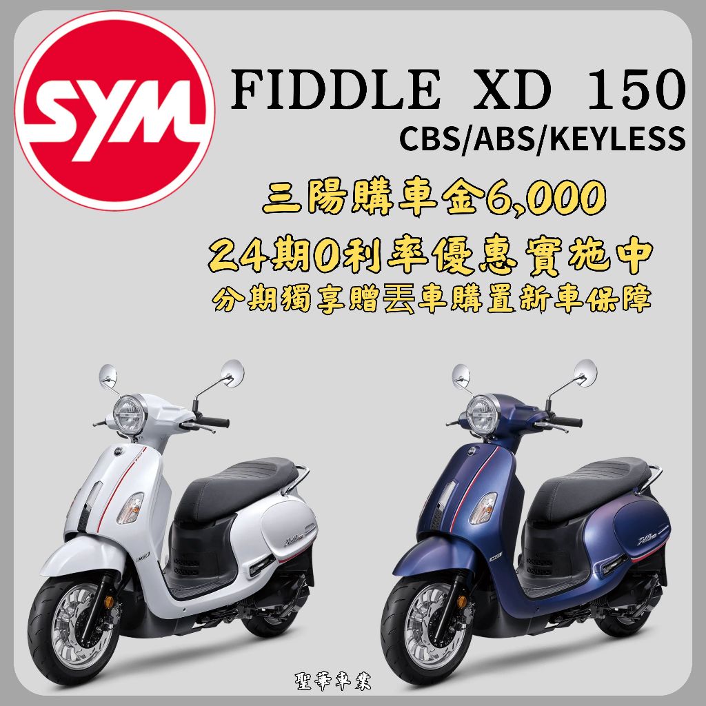 《聖華車業》Sym三陽 Fiddle DX 150 雙碟CBS/ABS/KEYLESS 2024出廠全新機車 24期0利 | 蝦皮購物