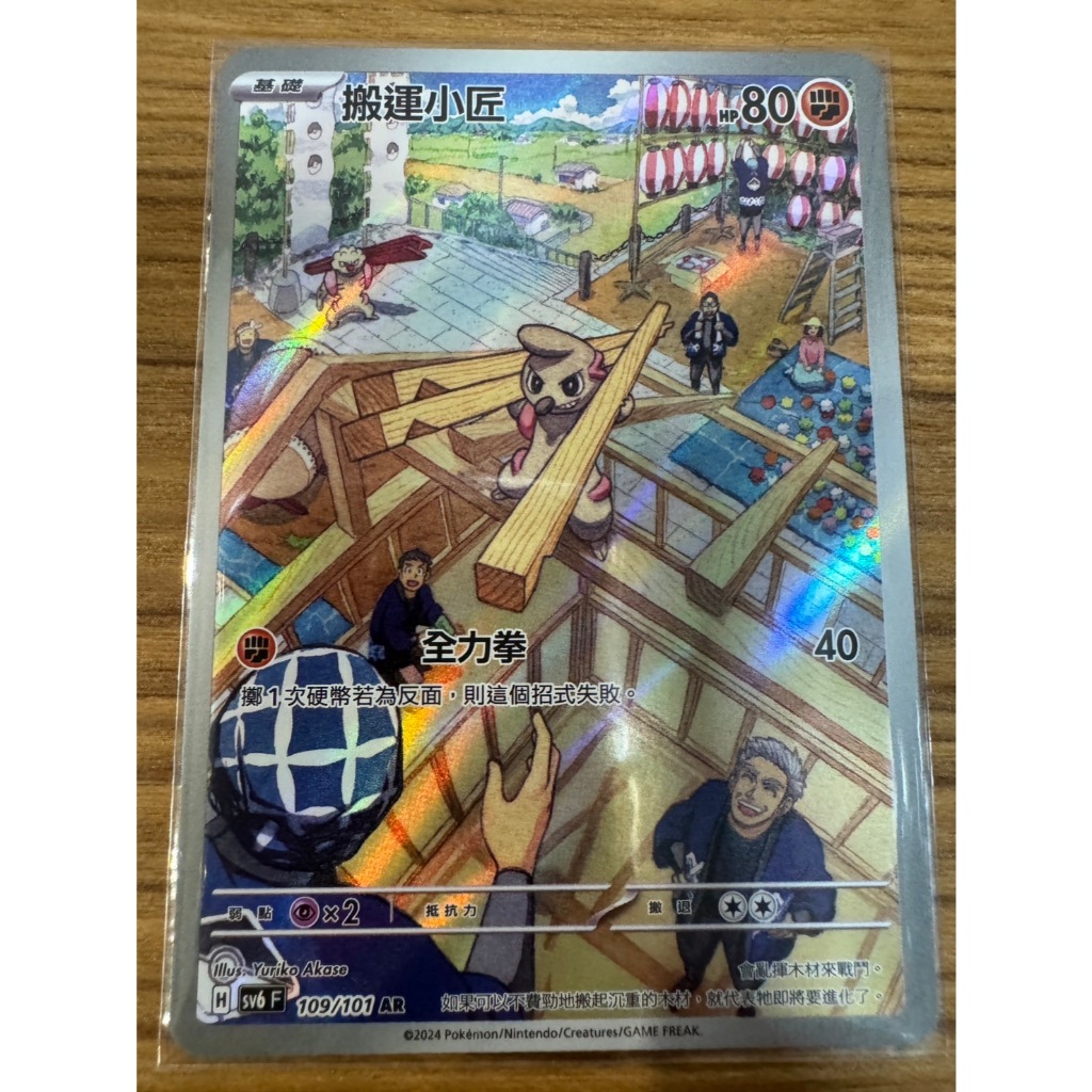 [元氣滿屋] PTCG 中文版 變幻假面 搬運小匠 SV6 109/101 AR | 蝦皮購物