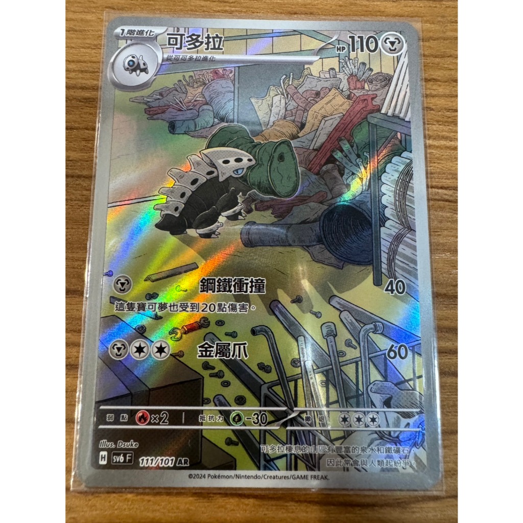 [元氣滿屋] PTCG 中文版 變幻假面 可多拉 SV6 111/101 AR | 蝦皮購物