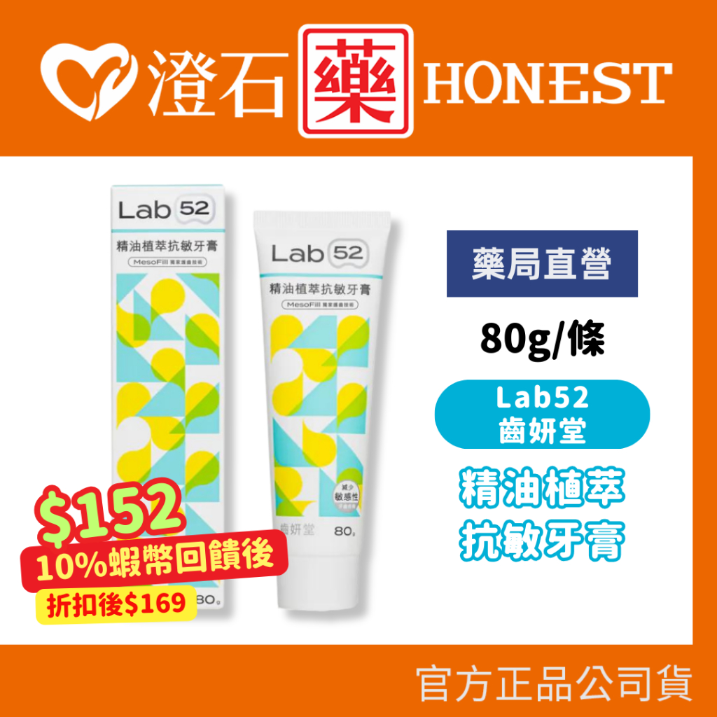 9折=蝦皮10%回饋｜現貨 官方正品 Lab52齒妍堂 抗敏精油植萃抗敏牙膏 80g 抗敏感 防蛀 多件優惠 澄石藥局 | 蝦皮購物