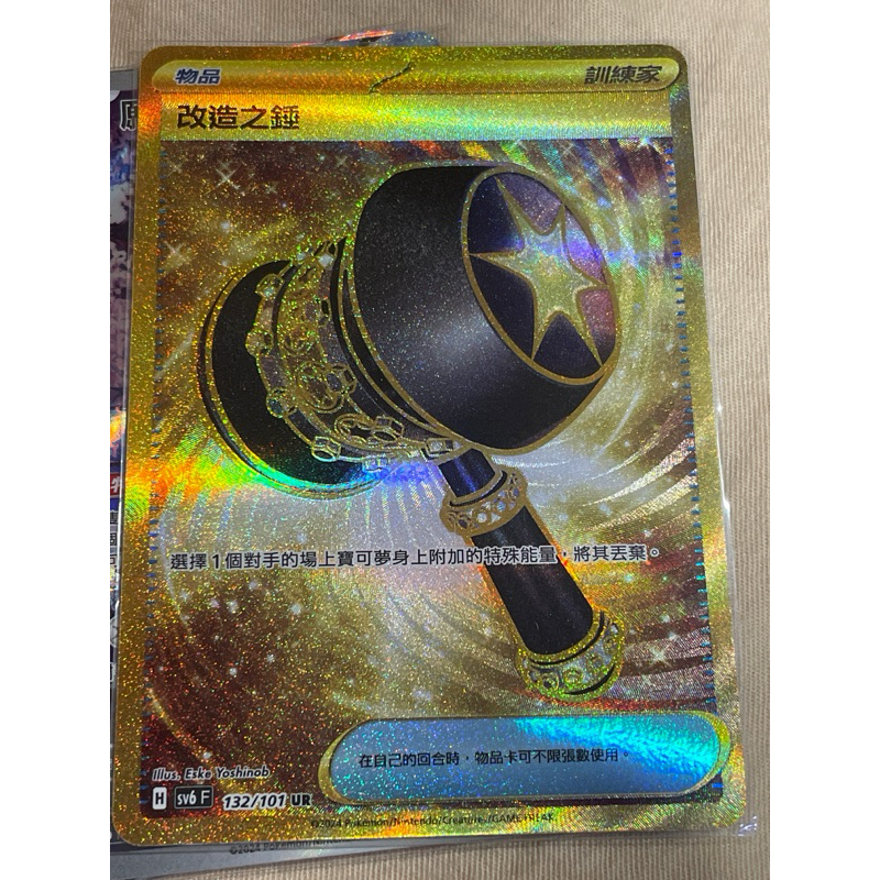 🍔 寶可夢 PTCG 中文版 改造之錘 SV6 132/101 UR 金卡 | 蝦皮購物
