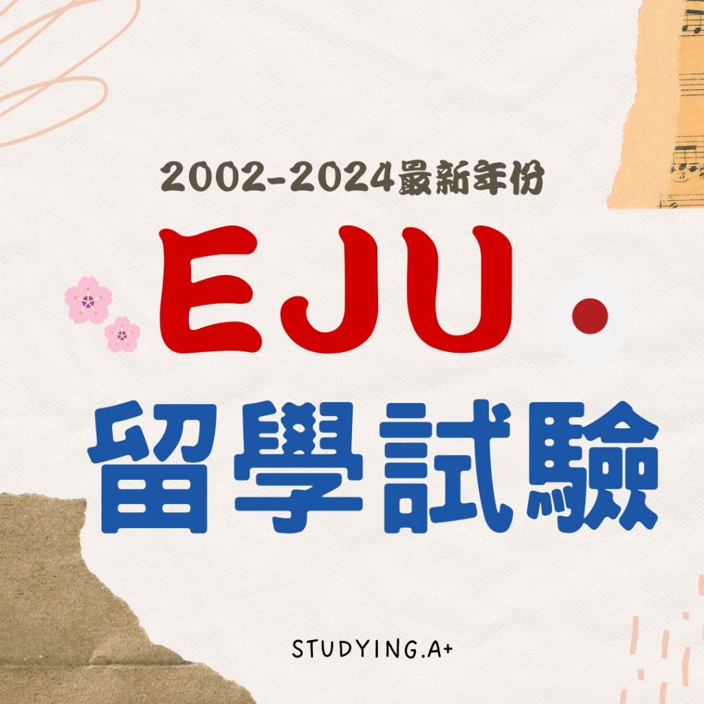 【2024年最新 EJU留學試驗】文科 理科 日本語 綜合科目 42回 歷年試題 電子檔 考古題 EJU 真題 考古題 | 蝦皮購物