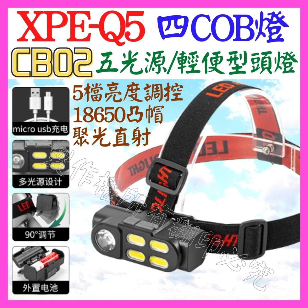 【成品購物】CB02 三光源 雙光源 COB燈 LED燈 頭燈 18650 工作燈 維修燈 照明燈 USB燈 P50 | 蝦皮購物