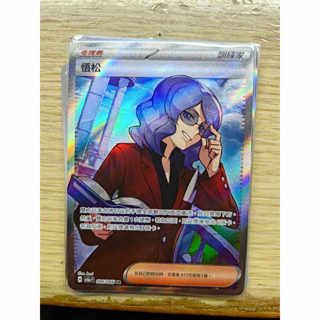 寶可夢緋紅薄霧 PTCG sv5a F 悟松 SR 086/066 | 蝦皮購物