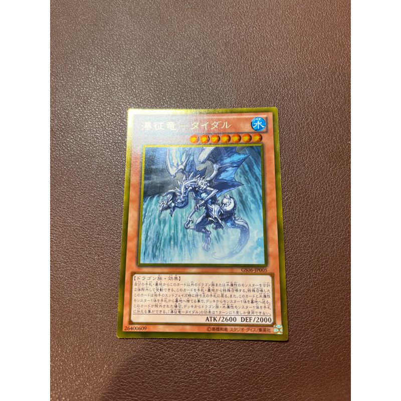 遊戲王 GS06-JP005 瀑征龍 潮汐龍 (黃金) | 蝦皮購物